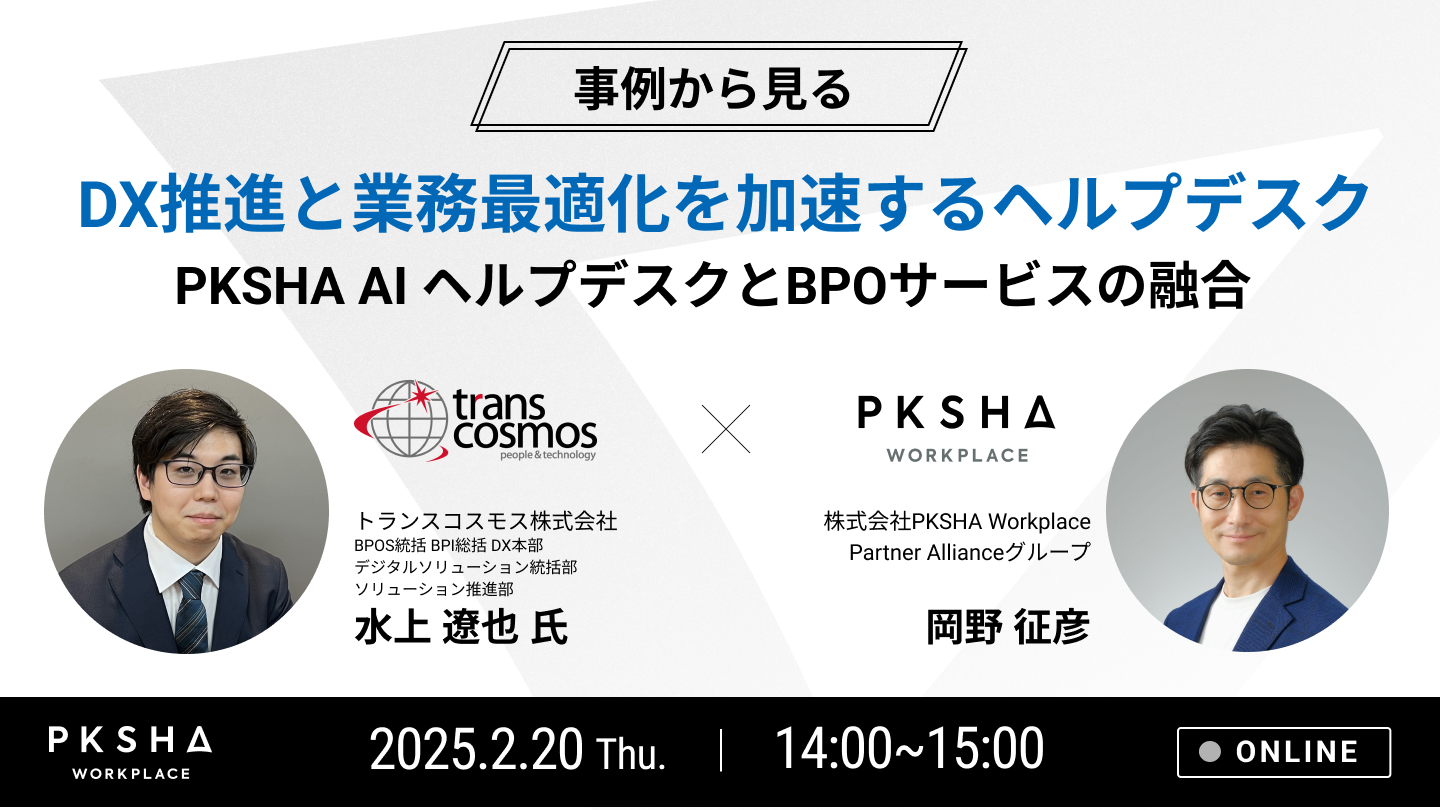 セミナー | DX推進と業務最適化を加速するヘルプデスク PKSHA AI ヘルプデスクとBPOサービスの融合